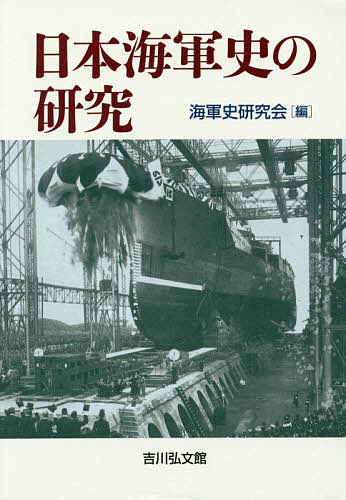 著者海軍史研究会(編)出版社吉川弘文館発売日2014年12月ISBN9784642038409ページ数346Pキーワードにほんかいぐんしのけんきゆう ニホンカイグンシノケンキユウ かいぐんし／けんきゆうかい カイグンシ／ケンキユウカイ978...