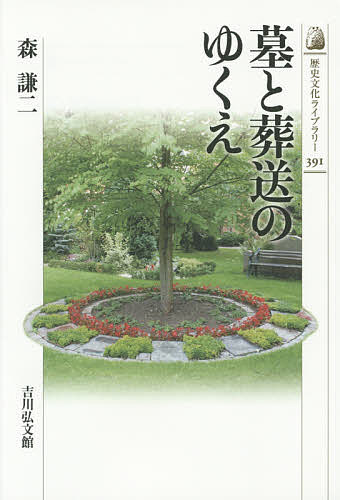 著者森謙二(著)出版社吉川弘文館発売日2014年12月ISBN9784642057912ページ数214Pキーワードはかとそうそうのゆくえれきしぶんか ハカトソウソウノユクエレキシブンカ もり けんじ モリ ケンジ9784642057912内...