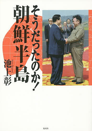 著者池上彰(著)出版社ホーム社発売日2014年11月ISBN9784834251968ページ数229Pキーワードそうだつたのかちようせんはんとう ソウダツタノカチヨウセンハントウ いけがみ あきら イケガミ アキラ9784834251968...