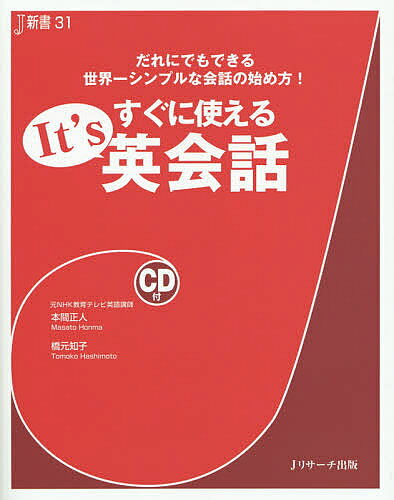 著者本間正人(著) 橋元知子(著)出版社Jリサーチ出版発売日2014年12月ISBN9784863922129ページ数175Pキーワードすぐにつかえるいつつえいかいわだれにでもできる スグニツカエルイツツエイカイワダレニデモデキル ほんま ...