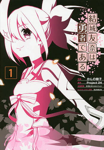 著者かんの糖子(作画) Project2H(原作)出版社KADOKAWA発売日2014年11月ISBN9784048690423ページ数1冊キーワード漫画 マンガ まんが ゆうきゆうなわゆうしやである1 ユウキユウナワユウシヤデアル1 かん...