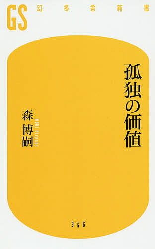 ※商品画像はイメージや仮デザインが含まれている場合があります。帯の有無など実際と異なる場合があります。著者森博嗣(著)出版社幻冬舎発売日2014年11月ISBN9784344983670ページ数182Pキーワードこどくのかちげんとうしやしん...