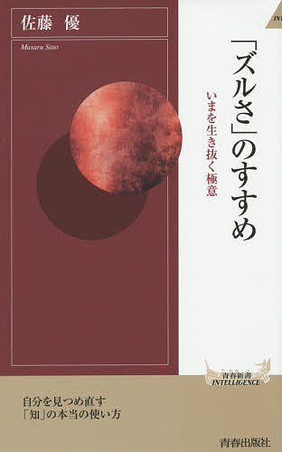 著者佐藤優(著)出版社青春出版社発売日2014年12月ISBN9784413044400ページ数211Pキーワードずるさのすすめせいしゆんしんしよいんてりじえんす4 ズルサノススメセイシユンシンシヨインテリジエンス4 さとう まさる サトウ...