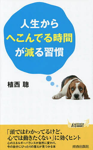 著者植西聰(著)出版社青春出版社発売日2014年12月ISBN9784413210270ページ数187Pキーワードじんせいからへこんでるじかんがへるしゆうかん ジンセイカラヘコンデルジカンガヘルシユウカン うえにし あきら ウエニシ アキラ...