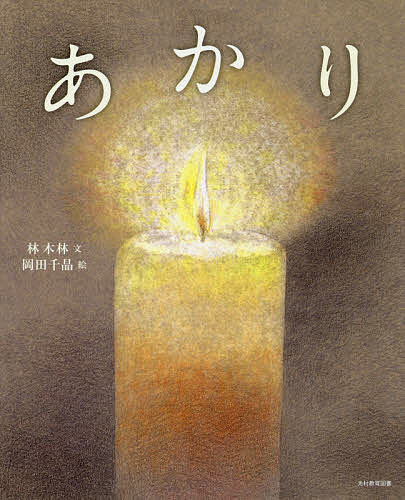 ※商品画像はイメージや仮デザインが含まれている場合があります。帯の有無など実際と異なる場合があります。著者林木林(文) 岡田千晶(絵)出版社光村教育図書発売日2014年11月ISBN9784895728812ページ数32Pキーワードあかり ...
