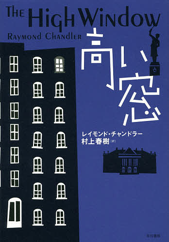著者レイモンド・チャンドラー(著) 村上春樹(訳)出版社早川書房発売日2014年12月ISBN9784152095060ページ数348Pキーワードたかいまど タカイマド ちやんどら− れいもんど CH チヤンドラ− レイモンド CH9784...