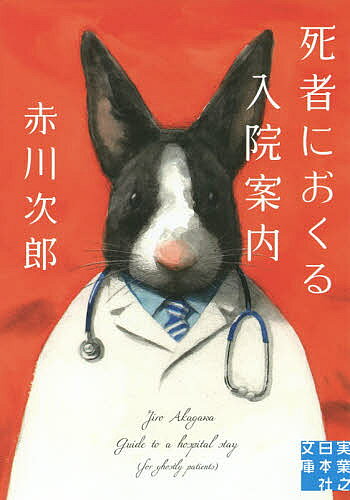 ※商品画像はイメージや仮デザインが含まれている場合があります。帯の有無など実際と異なる場合があります。著者赤川次郎(著)出版社実業之日本社発売日2014年12月ISBN9784408551968ページ数366Pキーワードししやにおくるにゆう...
