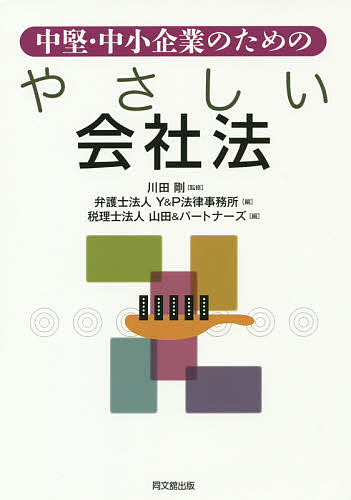 ※商品画像はイメージや仮デザインが含まれている場合があります。帯の有無など実際と異なる場合があります。著者川田剛(監修) Y＆P法律事務所(編) 山田＆パートナーズ(編)出版社同文舘出版発売日2014年12月ISBN978449546511...