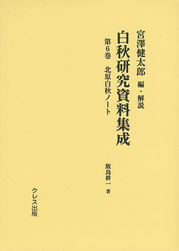 著者宮澤健太郎(編)出版社クレス出版発売日2014年10月ISBN9784877338435ページ数307，4Pキーワードはくしゆうけんきゆうしりようしゆうせい6きたはらは ハクシユウケンキユウシリヨウシユウセイ6キタハラハ みやざわ けん...