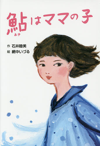 著者石井睦美(作) 網中いづる(絵)出版社そうえん社発売日2014年12月ISBN9784882645337ページ数141Pキーワードあゆわままのこほつぷすてつぷ アユワママノコホツプステツプ いしい むつみ あみなか いず イシイ ムツミ...