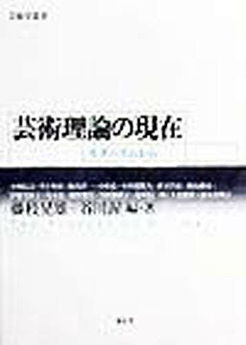 著者藤枝晃雄(編著) 谷川渥(編著) 小西信之(著)出版社東信堂発売日1999年04月ISBN9784887133228ページ数356Pキーワードげいじゆつりろんのげんざいもだにずむからげいじゆつ ゲイジユツリロンノゲンザイモダニズムカラゲ...