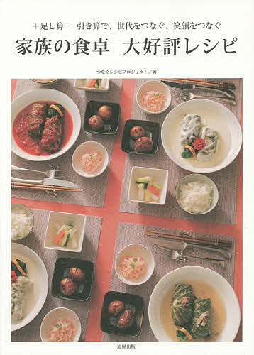 著者つなぐレシピプロジェクト(著)出版社旭屋出版発売日2014年12月ISBN9784751111178ページ数95Pキーワード料理 クッキング かぞくのしよくたくだいこうひようれしぴたしざんひき カゾクノシヨクタクダイコウヒヨウレシピタシ...