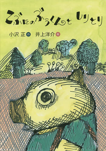 著者小沢正(作) 井上洋介(絵)出版社鈴木出版発売日2014年12月ISBN9784790233015ページ数79Pキーワードこぶたのぶうくんとしりとりこぶたの コブタノブウクントシリトリコブタノ おざわ ただし いのうえ よう オザワ タ...