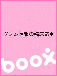 出版社アークメディア発売日2013年07月ISBN9784875831761キーワードげのむじようほうのりんしようおうようぶんししようか ゲノムジヨウホウノリンシヨウオウヨウブンシシヨウカ おまた まさお オマタ マサオ9784875831761