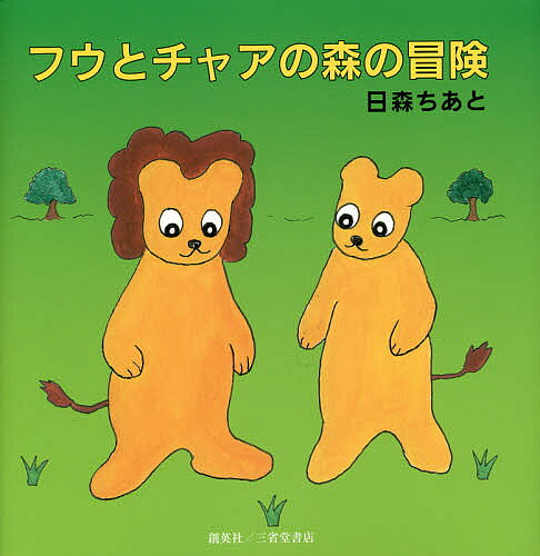 著者日森ちあと(著)出版社創英社／三省堂書店発売日2014年11月ISBN9784881428856ページ数47Pキーワードふうとちやあのもりのぼうけん フウトチヤアノモリノボウケン ひもり ちあと ヒモリ チアト9784881428856...