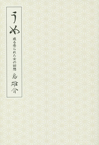 著者島雄介(著)出版社幸文堂出版発売日2014年12月ISBN9784907965013ページ数236Pキーワードうめあるうられたおんなのかいそう ウメアルウラレタオンナノカイソウ しま ゆうすけ シマ ユウスケ9784907965013
