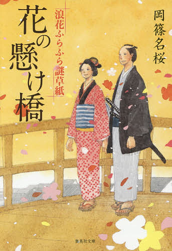 著者岡篠名桜(著)出版社集英社発売日2014年12月ISBN9784087452679ページ数200Pキーワードはなのかけはししゆうえいしやぶんこおー74ー5なに ハナノカケハシシユウエイシヤブンコオー74ー5ナニ おかしの なお オカシノ...
