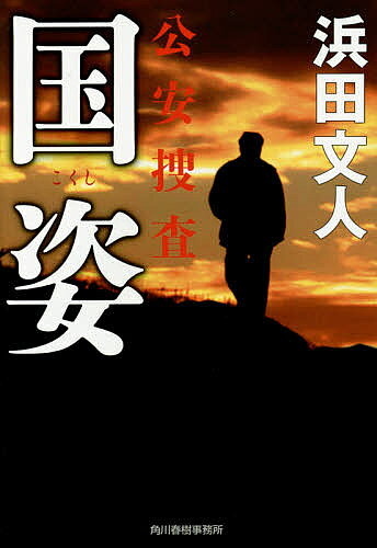 ※商品画像はイメージや仮デザインが含まれている場合があります。帯の有無など実際と異なる場合があります。著者浜田文人(著)出版社角川春樹事務所発売日2014年12月ISBN9784758438643ページ数306Pキーワードこくしこうあんそう...