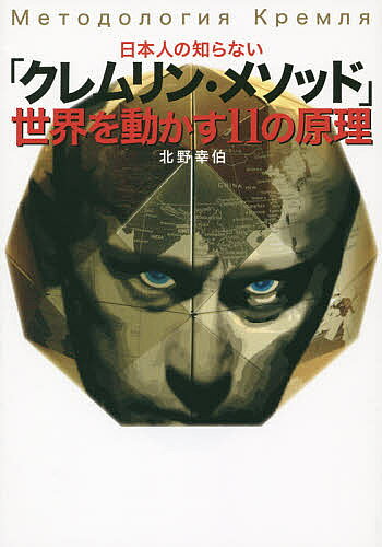 著者北野幸伯(著)出版社集英社インターナショナル発売日2014年12月ISBN9784797672817ページ数350Pキーワードにほんじんのしらないくれむりんめそつどせかいお ニホンジンノシラナイクレムリンメソツドセカイオ きたの よしの...