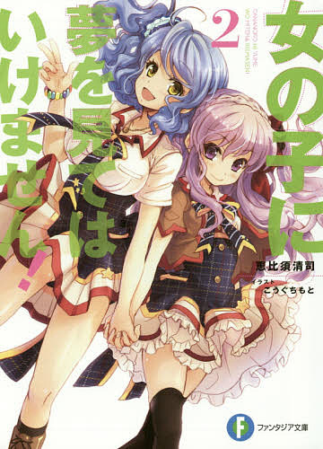 著者恵比須清司(著)出版社KADOKAWA発売日2014年12月ISBN9784040702841ページ数298Pキーワードおんなのこにゆめおみてわいけません オンナノコニユメオミテワイケマセン えびす せいじ エビス セイジ BF2357...