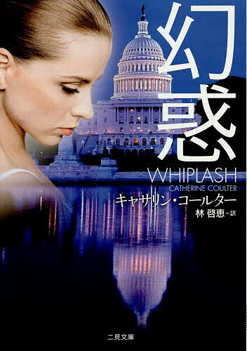 著者キャサリン・コールター(著) 林啓恵(訳)出版社二見書房発売日2015年01月ISBN9784576141718ページ数526Pキーワードげんわくふたみぶんここー5ー27ざみすてりこれくし ゲンワクフタミブンココー5ー27ザミステリコレ...