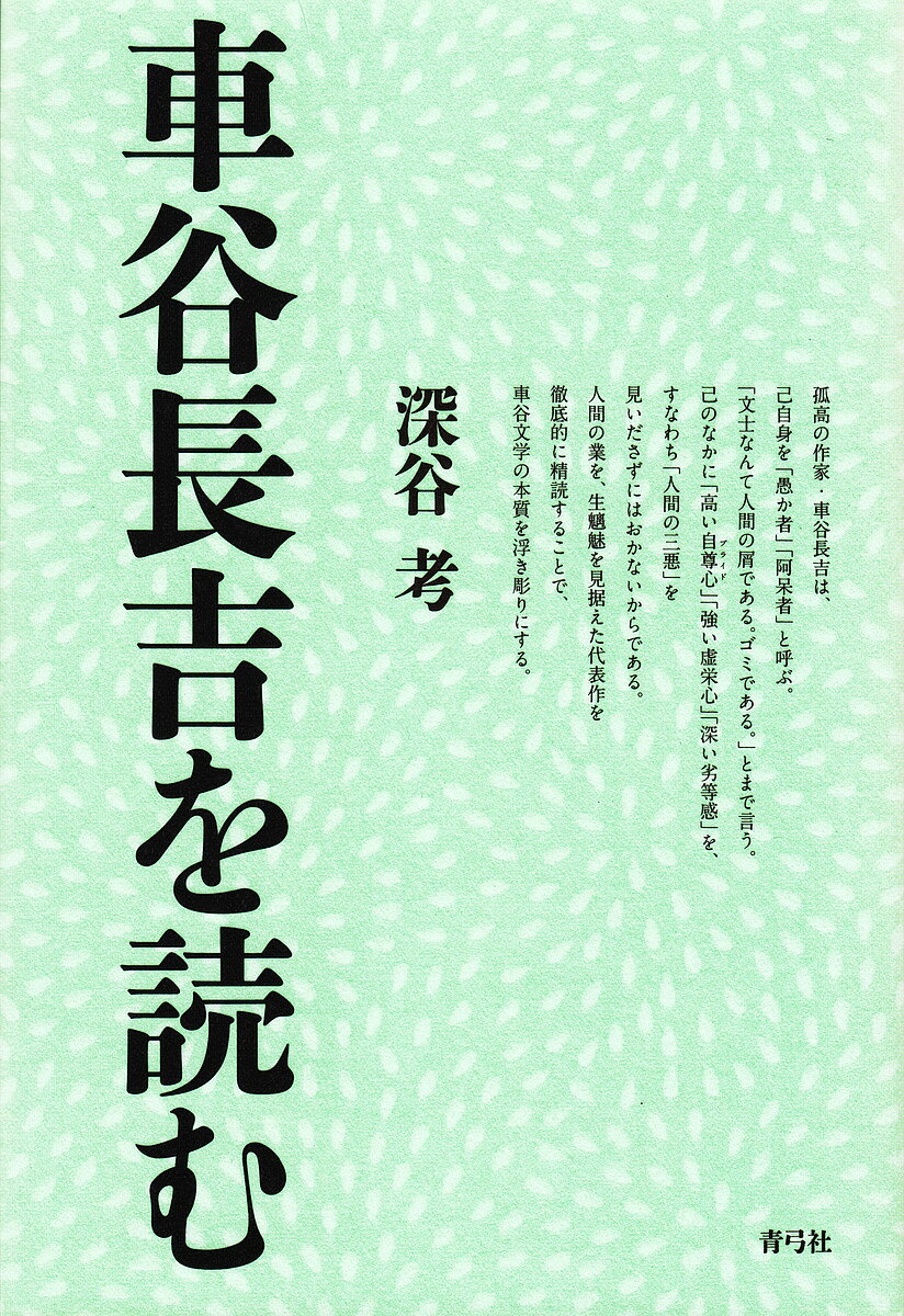 著者深谷考(著)出版社青弓社発売日2014年12月ISBN9784787292261ページ数249Pキーワードくるまたにちようきつおよむ クルマタニチヨウキツオヨム ふかや こう フカヤ コウ9784787292261内容紹介孤高の作家・車...