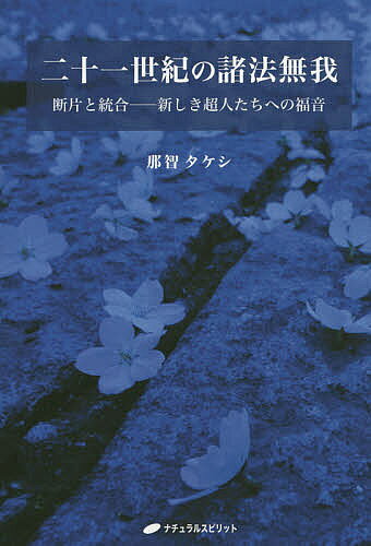 著者那智タケシ(著)出版社ナチュラルスピリット発売日2014年12月ISBN9784864511483ページ数135Pキーワードにじゆういつせいきのしよほうむがだんぺんととうごう ニジユウイツセイキノシヨホウムガダンペントトウゴウ なち た...