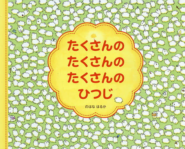 ※商品画像はイメージや仮デザインが含まれている場合があります。帯の有無など実際と異なる場合があります。著者のはなはるか(作・絵)出版社ひさかたチャイルド発売日2014年12月ISBN9784865490206ページ数〔32P〕キーワードたく...