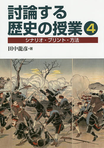 著者田中龍彦(著)出版社地歴社発売日2014年12月ISBN9784885272219ページ数190Pキーワードとうろんするれきしのじゆぎよう4しなりお トウロンスルレキシノジユギヨウ4シナリオ たなか たつひこ タナカ タツヒコ BF27...