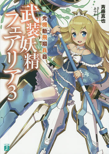 著者斉藤真也(著)出版社KADOKAWA発売日2014年12月ISBN9784040673073ページ数259Pキーワードこうきどうひしようへいきぶそうようせいふえありあ3 コウキドウヒシヨウヘイキブソウヨウセイフエアリア3 さいとう しん...