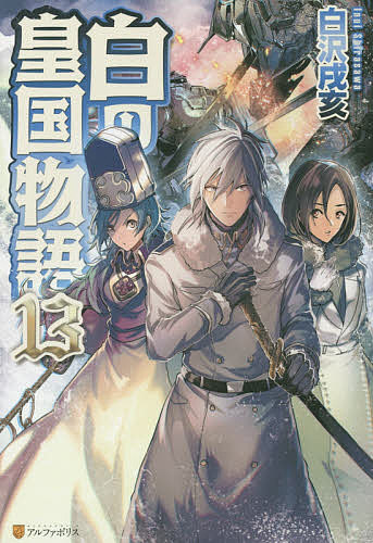 ※商品画像はイメージや仮デザインが含まれている場合があります。帯の有無など実際と異なる場合があります。著者白沢戌亥(著)出版社アルファポリス発売日2014年12月ISBN9784434201363ページ数285Pキーワードしろのこうこくもの...