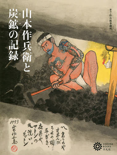 ※商品画像はイメージや仮デザインが含まれている場合があります。帯の有無など実際と異なる場合があります。著者コロナ・ブックス編集部(編)出版社平凡社発売日2014年12月ISBN9784582634815ページ数127Pキーワードやまもとさく...