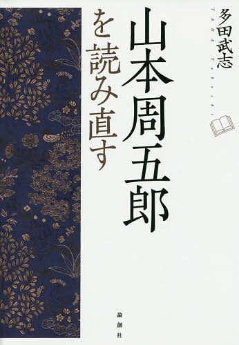 著者多田武志(著)出版社論創社発売日2014年12月ISBN9784846013844ページ数331Pキーワードやまもとしゆうごろうおよみなおす ヤマモトシユウゴロウオヨミナオス ただ たけし タダ タケシ9784846013844内容紹介...