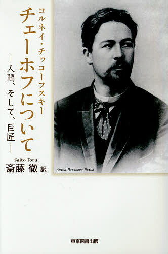 著者コルネイ・チゥコーフスキー(著) 斎藤徹(訳)出版社東京図書出版発売日2014年11月ISBN9784862237989ページ数352Pキーワードちえーほふについてにんげんそしてきよしよう チエーホフニツイテニンゲンソシテキヨシヨウ ち...