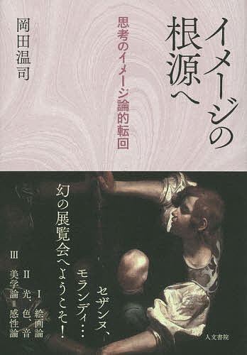 著者岡田温司(著)出版社人文書院発売日2014年12月ISBN9784409100349ページ数287Pキーワードいめーじのこんげんえしこうのいめーじろんてき イメージノコンゲンエシコウノイメージロンテキ おかだ あつし オカダ アツシ97...