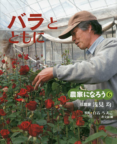 著者白石ちえこ(写真)出版社農山漁村文化協会発売日2014年12月ISBN9784540142376ページ数36Pキーワードプレゼント ギフト 誕生日 子供 クリスマス 子ども こども ばらとともにはなのうかあさみ バラトトモニハナノウカア...