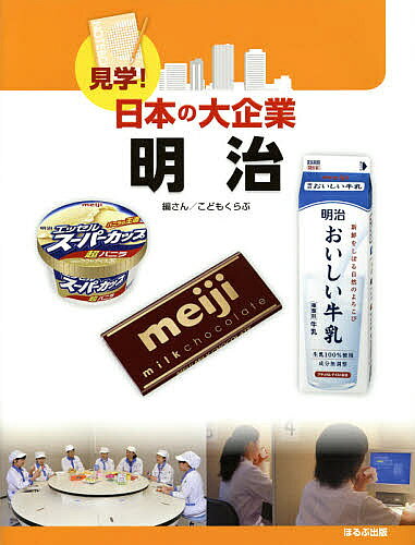 著者こどもくらぶ(編)出版社ほるぷ出版発売日2014年12月ISBN9784593587162ページ数39Pキーワードプレゼント ギフト 誕生日 子供 クリスマス 子ども こども めいじけんがくにほんのだいきぎよう メイジケンガクニホンノダ...