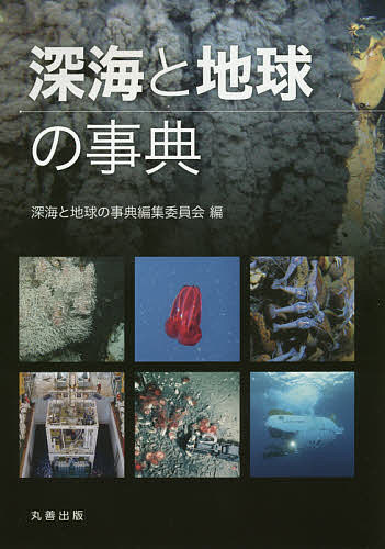 著者深海と地球の事典編集委員会(編)出版社丸善出版発売日2014年12月ISBN9784621088876ページ数290Pキーワードしんかいとちきゆうのじてん シンカイトチキユウノジテン しんかい／と／ちきゆう／の／じ シンカイ／ト／チキユ...