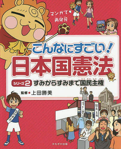 著者上田勝美(監修)出版社かもがわ出版発売日2014年12月ISBN9784780307221ページ数31Pキーワードプレゼント ギフト 誕生日 子供 クリスマス 子ども こども こんなにすごいにほんこくけんぽう2まんが コンナニスゴイニホ...