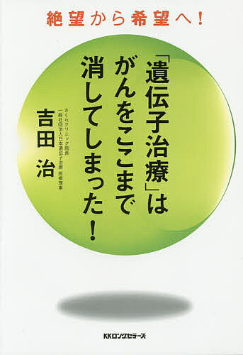 著者吉田治(著)出版社ロングセラーズ発売日2014年12月ISBN9784845423439ページ数248Pキーワードいでんしちりようわがんおここまでけして イデンシチリヨウワガンオココマデケシテ よしだ おさむ ヨシダ オサム978484...