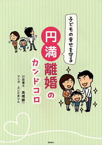 著者高橋健一(著) ふじたきりん(マンガ)出版社飛鳥新社発売日2015年01月ISBN9784864103442ページ数126Pキーワードこどものしあわせおまもるえんまんりこん コドモノシアワセオマモルエンマンリコン たかはし けんいち ふ...