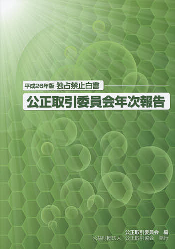 著者公正取引委員会(編)出版社公正取引協会発売日2014年12月ISBN9784876220120ページ数301Pキーワードこうせいとりひきいいんかいねんじほうこく2014ど コウセイトリヒキイインカイネンジホウコク2014ド こうせい／と...