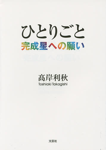 著者高岸利秋(著)出版社文芸社発売日2015年01月ISBN9784286157474ページ数234Pキーワードひとりごとかんせいせいえのねがい ヒトリゴトカンセイセイエノネガイ たかぎし としあき タカギシ トシアキ9784286157474