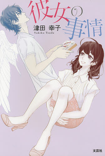 著者津田幸子(著)出版社文芸社発売日2015年01月ISBN9784286157832ページ数149Pキーワードかのじよのじじよう カノジヨノジジヨウ つだ ゆきこ ツダ ユキコ9784286157832