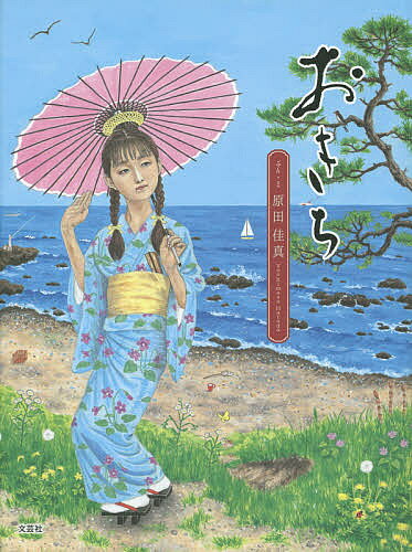 著者原田佳真(ぶん)出版社文芸社発売日2015年01月ISBN9784286158167ページ数110Pキーワードおきち オキチ はらだ よしまさ ハラダ ヨシマサ9784286158167