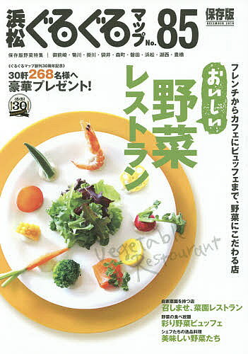 出版社静岡新聞社発売日2014年12月ISBN9784783819592ページ数96Pキーワードはままつぐるぐるまつぷ85おいしいやさいれすとらん ハママツグルグルマツプ85オイシイヤサイレストラン9784783819592