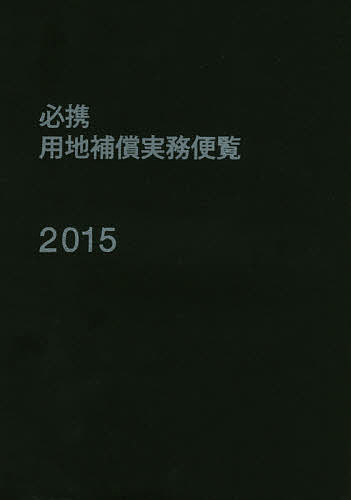 著者公共用地補償機構(編集)出版社大成出版社発売日2014年12月ISBN9784802831772ページ数258Pキーワードひつけいようちほしようじつむべんらん2015 ヒツケイヨウチホシヨウジツムベンラン2015 こうきよう／ようち／ほ...