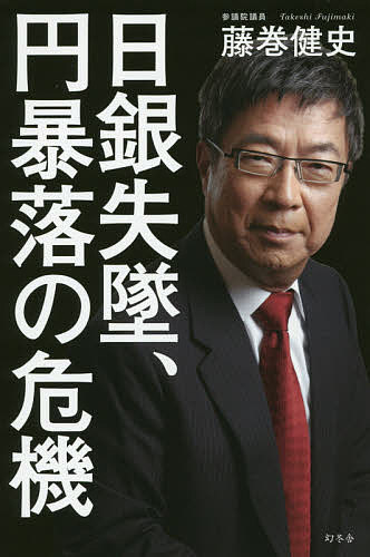著者藤巻健史(著)出版社幻冬舎発売日2015年01月ISBN9784344027046ページ数207Pキーワードビジネス書 にちぎんしつついえんぼうらくのきき ニチギンシツツイエンボウラクノキキ ふじまき たけし フジマキ タケシ97843...