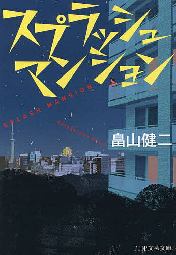 ※商品画像はイメージや仮デザインが含まれている場合があります。帯の有無など実際と異なる場合があります。著者畠山健二(著)出版社PHP研究所発売日2015年01月ISBN9784569762951ページ数397Pキーワードすぷらつしゆまんしよ...