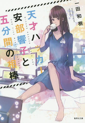 著者一田和樹(著)出版社集英社発売日2015年01月ISBN9784087452761ページ数386Pキーワードてんさいはつかーあべきようことごふんかんの テンサイハツカーアベキヨウコトゴフンカンノ いちだ かずき イチダ カズキ97840...